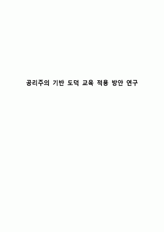 공리주의 기반 도덕 교육 적용 방안 연구