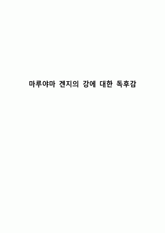 마루야마 겐지의 강에 대한 독후감