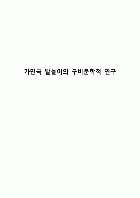 가면극 탈놀이의 구비문학적 연구
