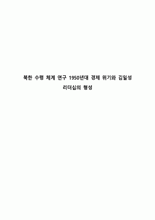 북한 수령 체계 연구 1950년대 경제 위기와 김일성 리더십의 형성