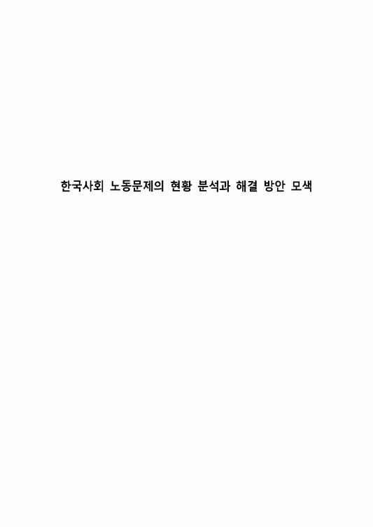 한국사회 노동문제의 현황 분석과 해결 방안 모색