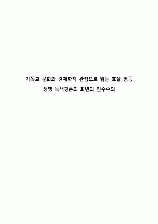 기독교 문화와 경제학적 관점으로 읽는 효율 평등 생명 녹색평론의 희년과 민주주의