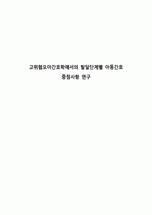 고위험모아간호학에서의 발달단계별 아동간호 중점사항 연구