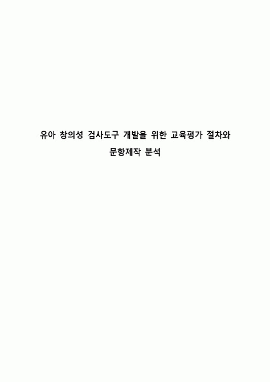 유아 창의성 검사도구 개발을 위한 교육평가 절차와 문항제작 분석