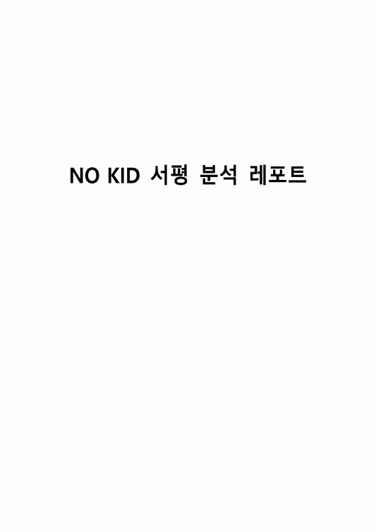 NO KID 서평 분석 레포트