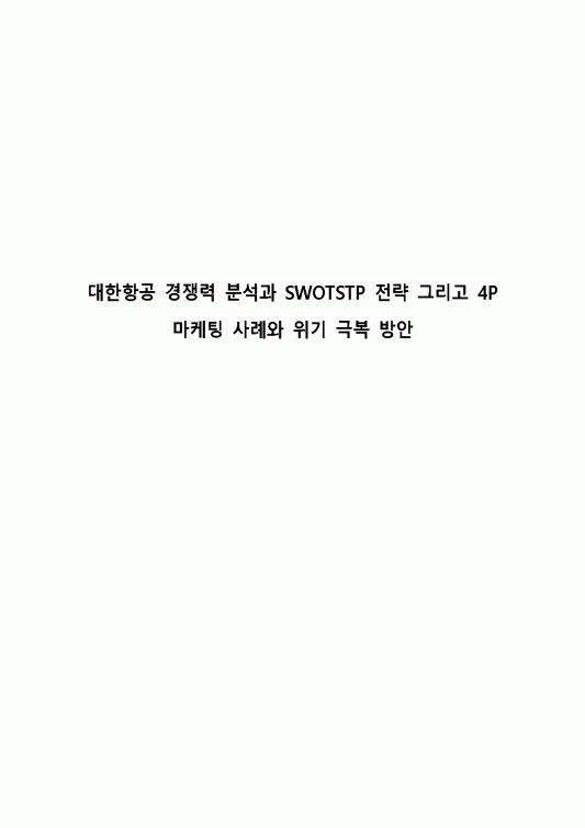 대한항공 경쟁력 분석과 SWOTSTP 전략 그리고 4P 마케팅 사례와 위기 극복 방안