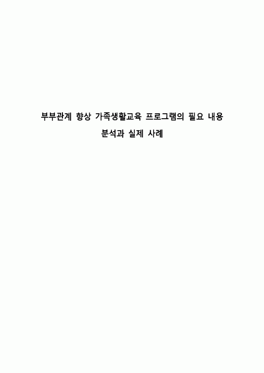 부부관계 향상 가족생활교육 프로그램의 필요 내용 분석과 실제 사례