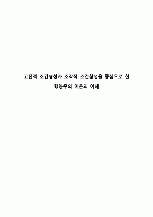 고전적 조건형성과 조작적 조건형성을 중심으로 한 행동주의 이론의 이해