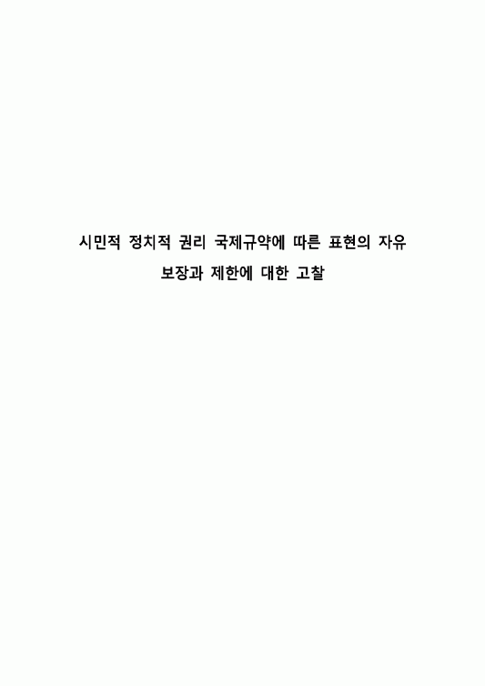 시민적 정치적 권리 국제규약에 따른 표현의 자유 보장과 제한에 대한 고찰