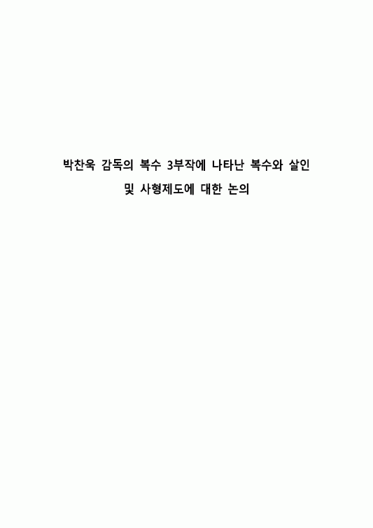박찬욱 감독의 복수 3부작에 나타난 복수와 살인 및 사형제도에 대한 논의