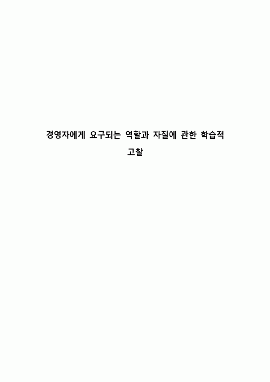 경영자에게 요구되는 역할과 자질에 관한 학습적 고찰