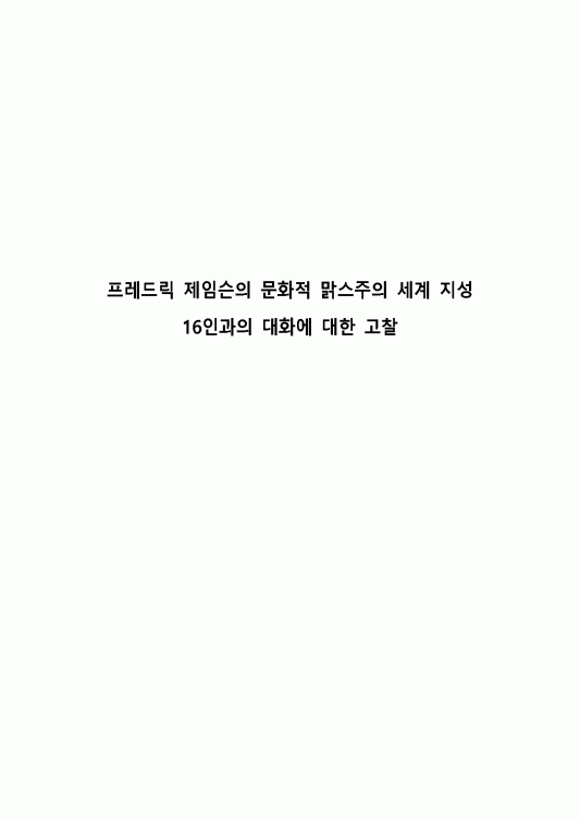 프레드릭 제임슨의 문화적 맑스주의 세계 지성 16인과의 대화에 대한 고찰