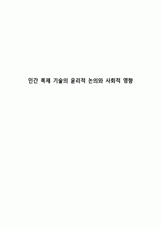 인간 복제 기술의 윤리적 논의와 사회적 영향