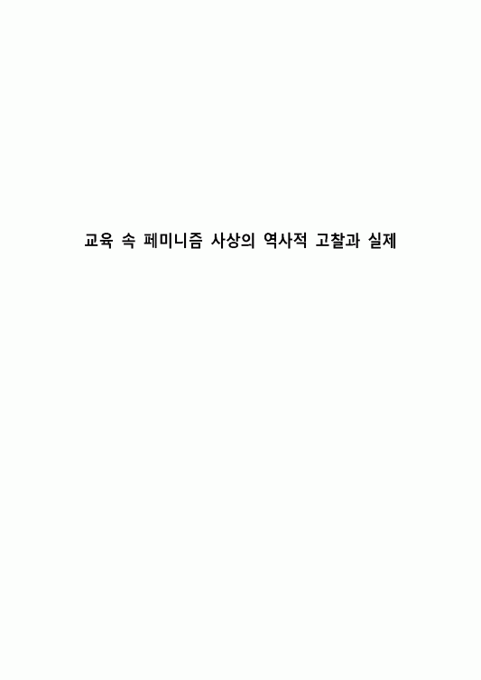 교육 속 페미니즘 사상의 역사적 고찰과 실제