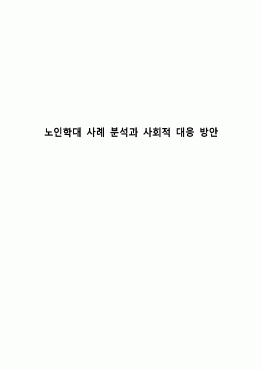 노인학대 사례 분석과 사회적 대응 방안