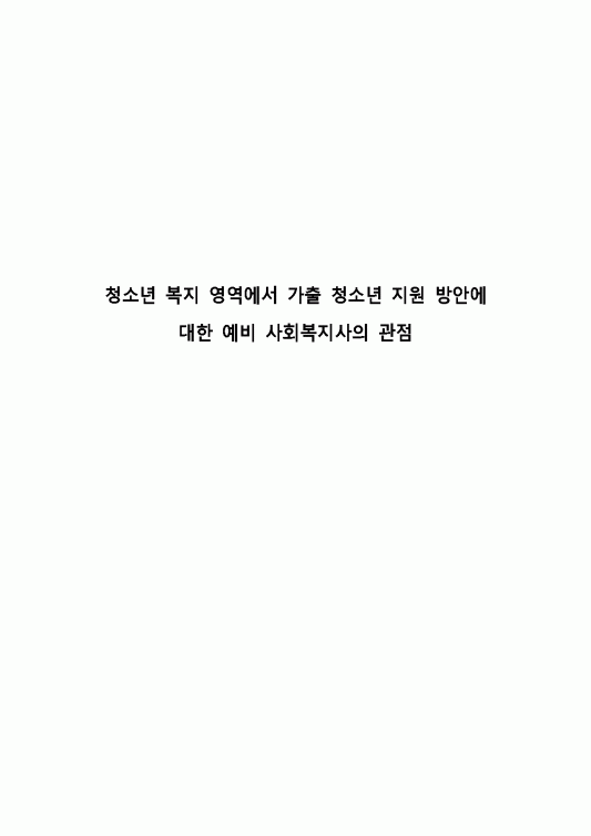 청소년 복지 영역에서 가출 청소년 지원 방안에 대한 예비 사회복지사의 관점