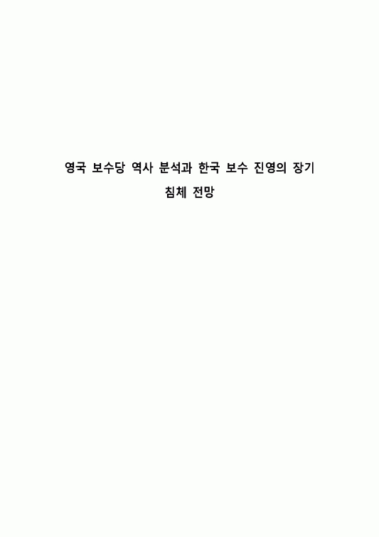 영국 보수당 역사 분석과 한국 보수 진영의 장기 침체 전망