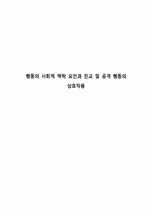 행동의 사회적 맥락 요인과 친교 및 공격 행동의 상호작용