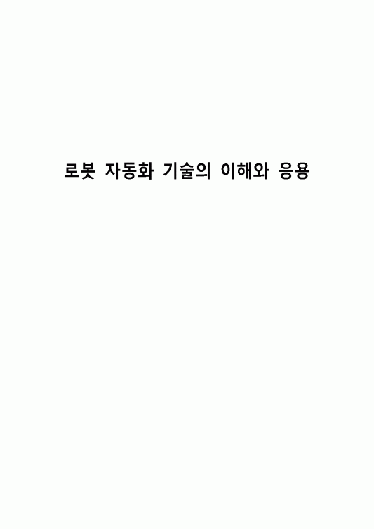 로봇 자동화 기술의 이해와 응용