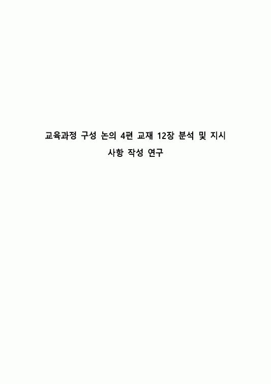 교육과정 구성 논의 4편 교재 12장 분석 및 지시 사항 작성 연구