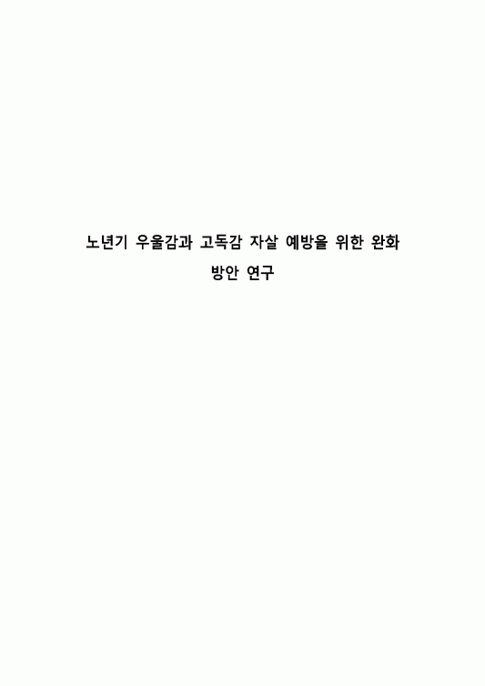 노년기 우울감과 고독감 자살 예방을 위한 완화 방안 연구