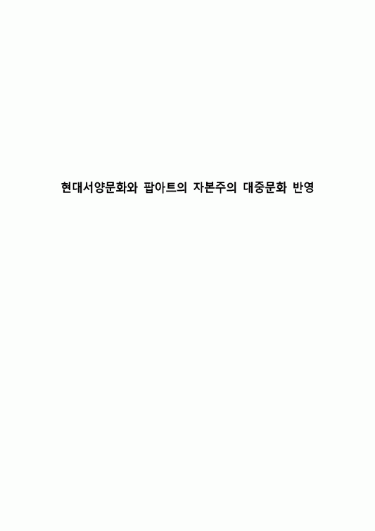현대서양문화와 팝아트의 자본주의 대중문화 반영