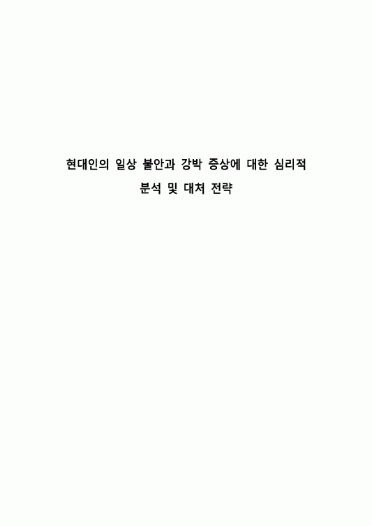 현대인의 일상 불안과 강박 증상에 대한 심리적 분석 및 대처 전략