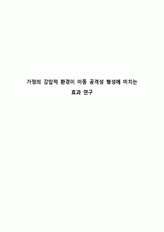 가정의 강압적 환경이 아동 공격성 형성에 미치는 효과 연구