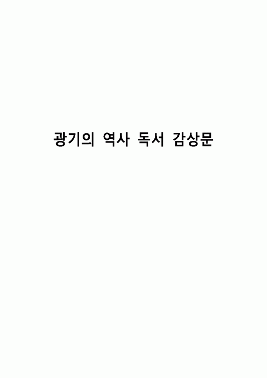 광기의 역사 독서 감상문