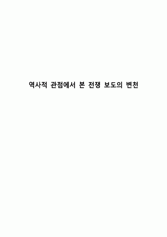 역사적 관점에서 본 전쟁 보도의 변천