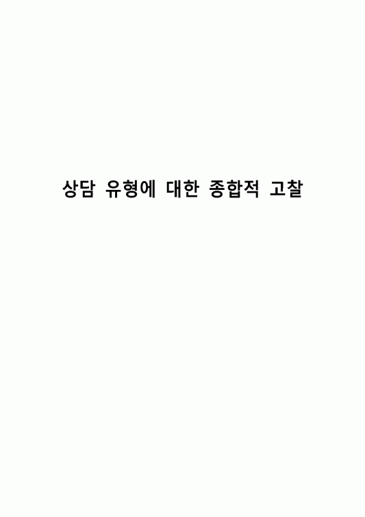 상담 유형에 대한 종합적 고찰