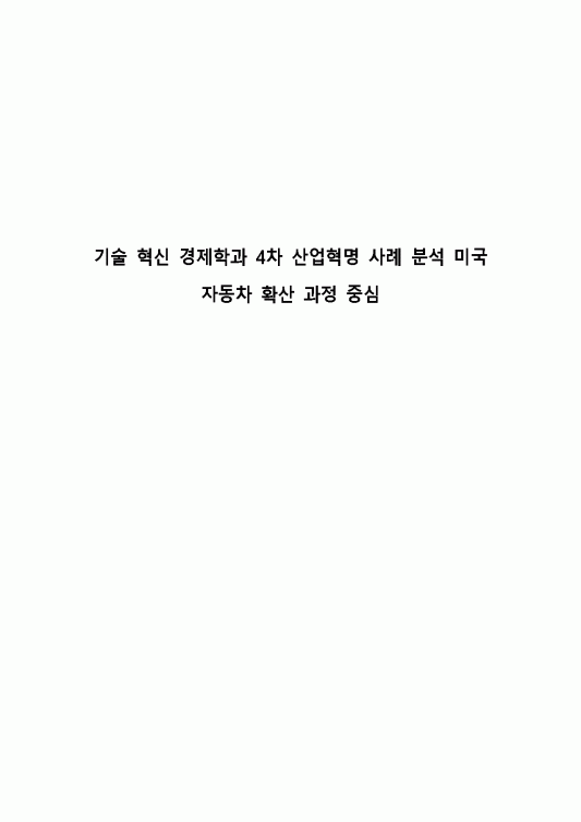 기술 혁신 경제학과 4차 산업혁명 사례 분석 미국 자동차 확산 과정 중심