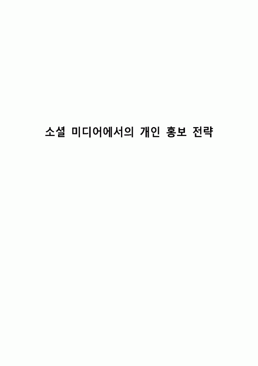 소셜 미디어에서의 개인 홍보 전략