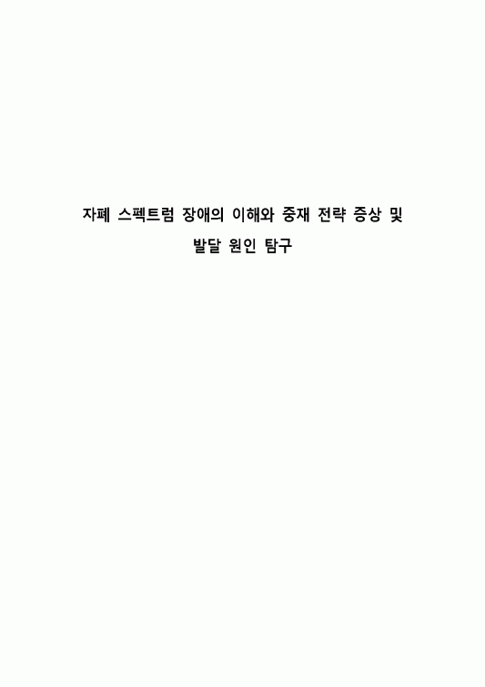 자폐 스펙트럼 장애의 이해와 중재 전략 증상 및 발달 원인 탐구