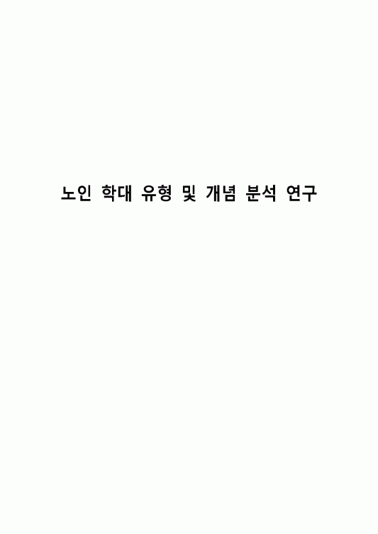 노인 학대 유형 및 개념 분석 연구