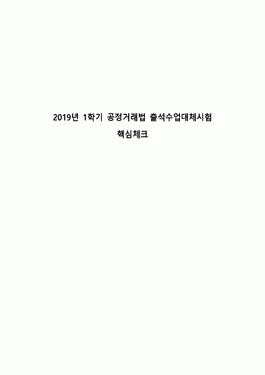 2019년 1학기 공정거래법 출석수업대체시험 핵심체크