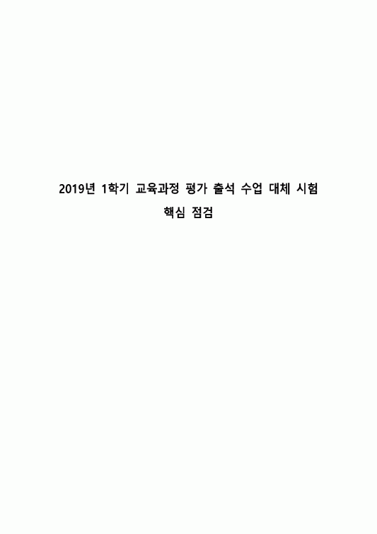 2019년 1학기 교육과정 평가 출석 수업 대체 시험 핵심 점검