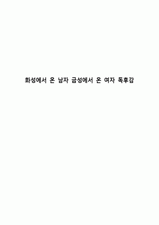 화성에서 온 남자 금성에서 온 여자 독후감