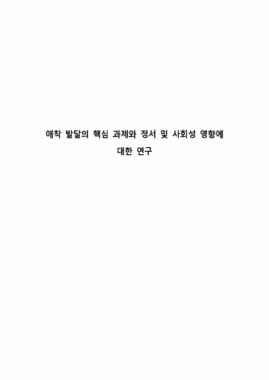 애착 발달의 핵심 과제와 정서 및 사회성 영향에 대한 연구