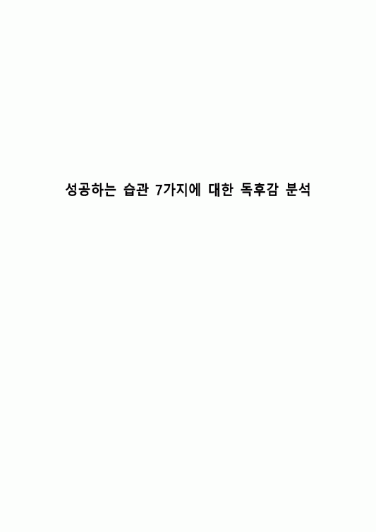 성공하는 습관 7가지에 대한 독후감 분석