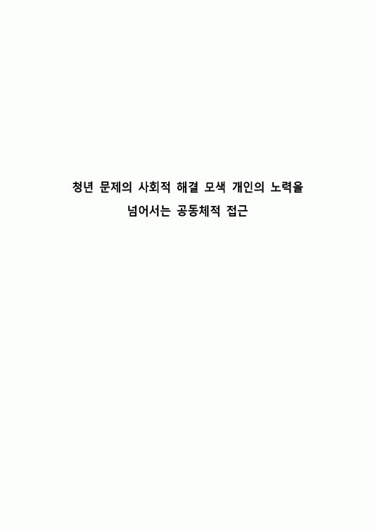 청년 문제의 사회적 해결 모색 개인의 노력을 넘어서는 공동체적 접근