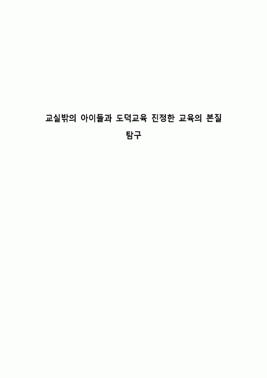 교실밖의 아이들과 도덕교육 진정한 교육의 본질 탐구