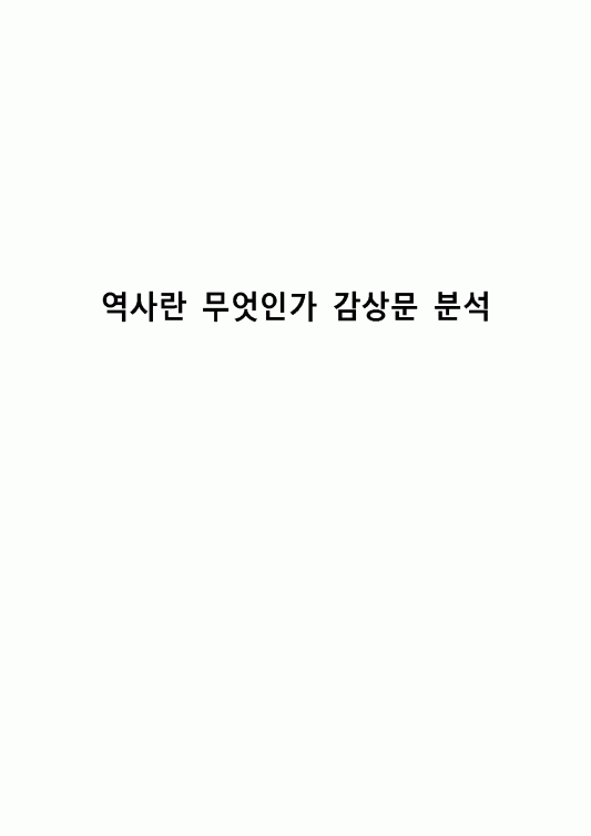 역사란 무엇인가 감상문 분석
