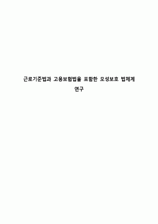 근로기준법과 고용보험법을 포함한 모성보호 법체계 연구