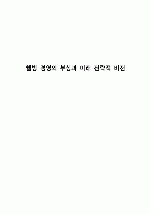 웰빙 경영의 부상과 미래 전략적 비전