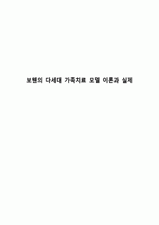 보웬의 다세대 가족치료 모델 이론과 실제