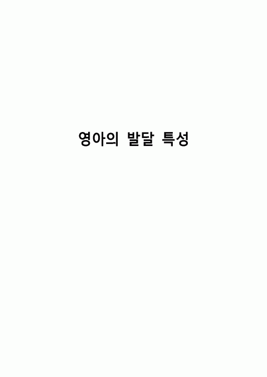 영아의 발달 특성