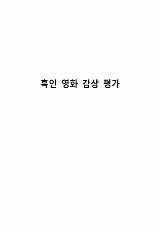 흑인 영화 감상 평가