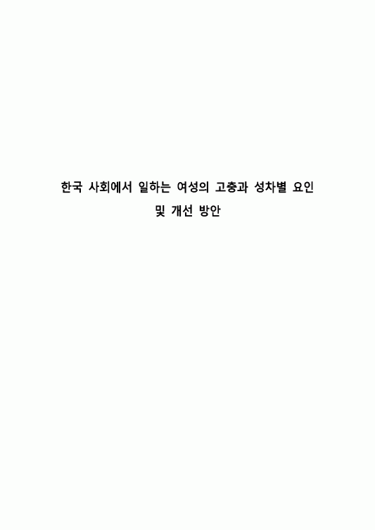 한국 사회에서 일하는 여성의 고충과 성차별 요인 및 개선 방안
