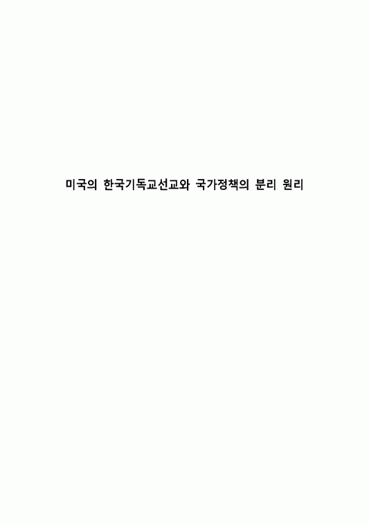 미국의 한국기독교선교와 국가정책의 분리 원리